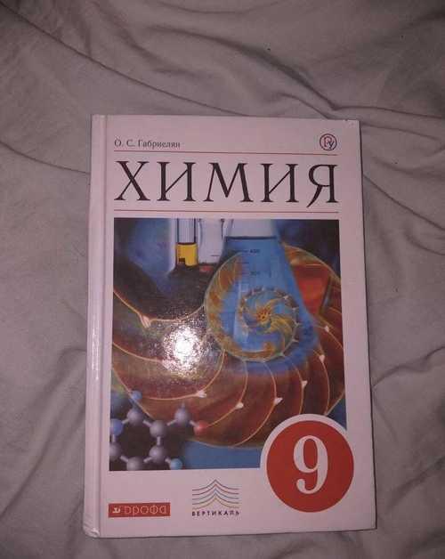 Учебник по химии 9 класс