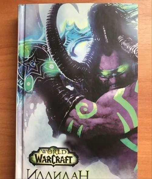 Книга Уильям Кинг World of Warcraft. Иллидан