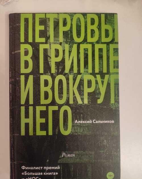 Книга петровы в гриппе и вокруг него