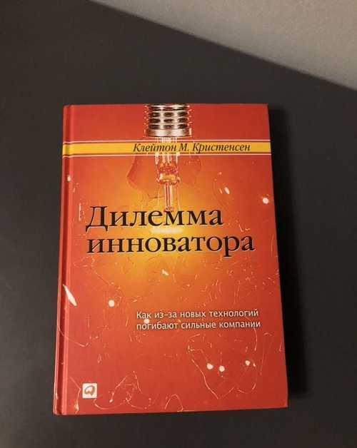 Книга Дилемма инноватора