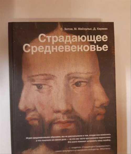 Страдающее Средневековье