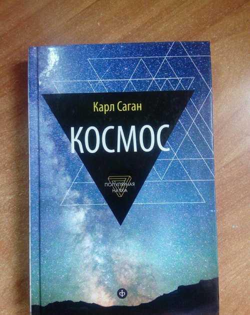 Карл Саган «Космос»