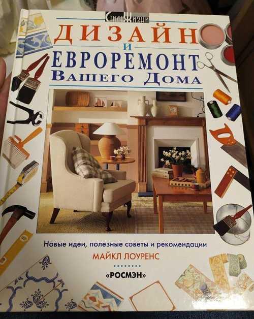 Книга "Дизайн и евроремонт вашего дома"