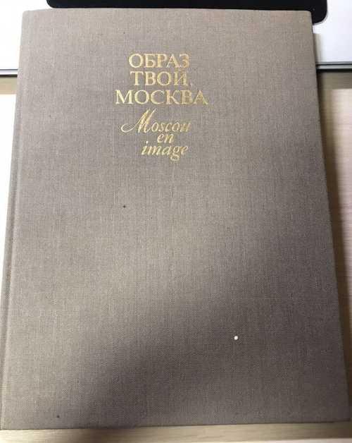 Книга «Образ твой, Москва»