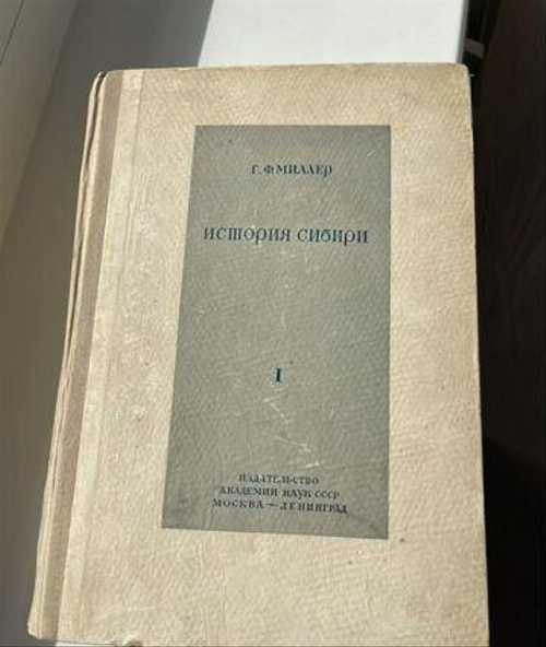 История Сибири. Г. Ф. Миллер, 1937г. Том 1