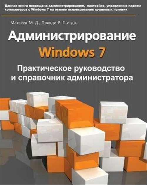 Администрированиеwindows7.практическое руководство