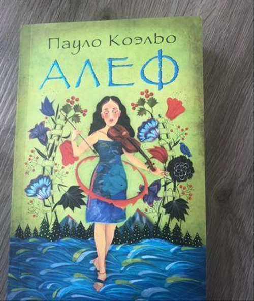 Книга «Алеф»