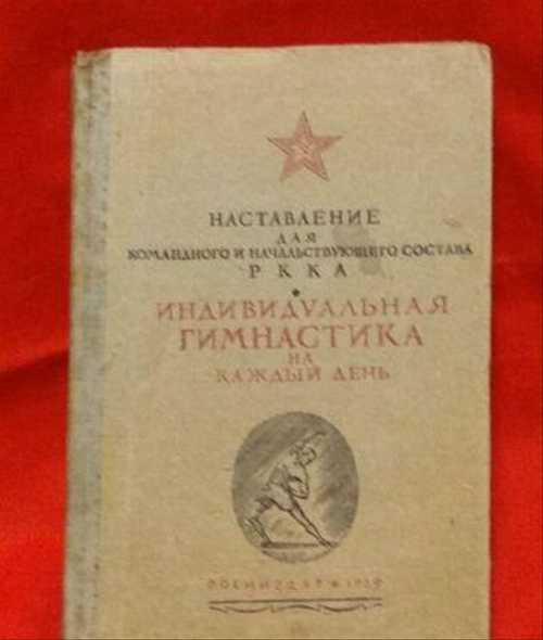 Книга "Наставление для командного состава ркка"