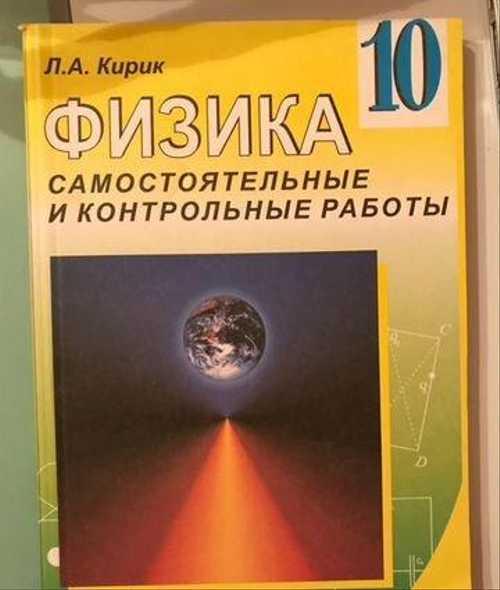 Кирик самостоятельные работы ответы. Л А Кирик физика самостоятельные и контрольные 10 класс. Самостоятельные по физике 10 класс Кирик. 10 Класс физика Кирик Илекса. Физика самостоятельные и контрольные работы Кирик.