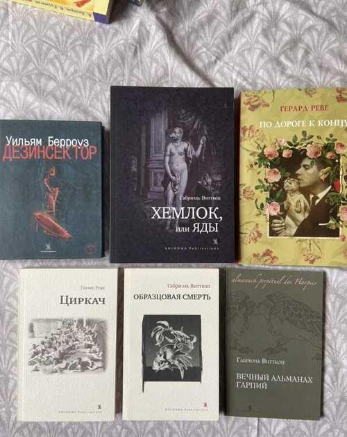 Книги Габриэль Витткоп, Герард Реве, Берроуз
