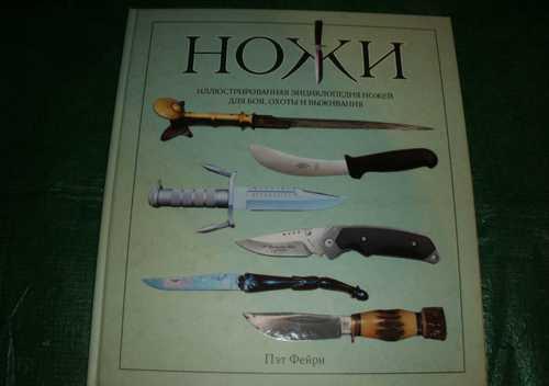 Ножи (энциклопедия)