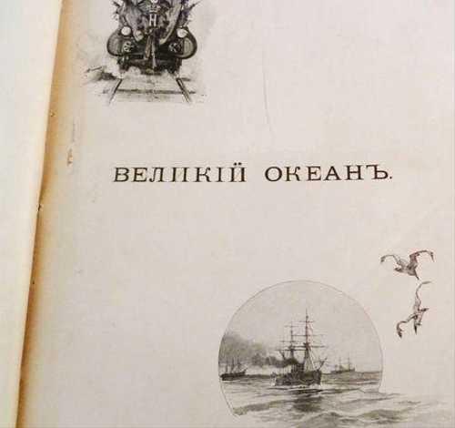 Книга. Путешествие государя Николая на восток. Авт