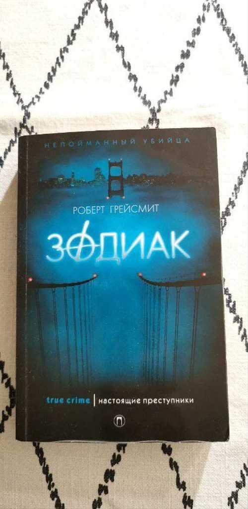 Книга Роберт Грейсмит "Зодиак"