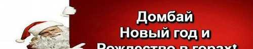 Новогодний -Горнолыжный тур Домбай из Волгограда