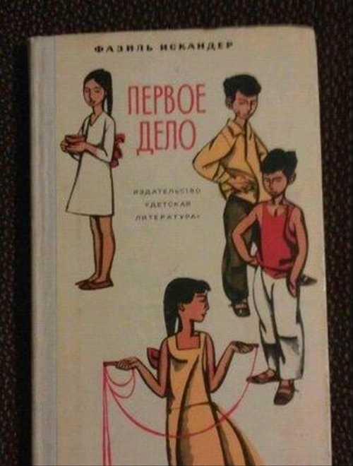 Ф.Искандер. Первое дело: Рассказы и повесть. 1972