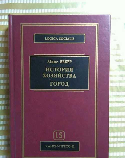 История хозяйства. Город. Макс Вебер