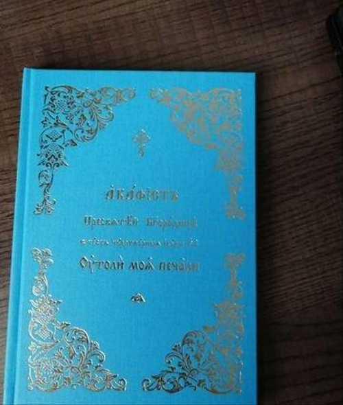 Акафист Пресвятой Богородице "Утоли моя печали"