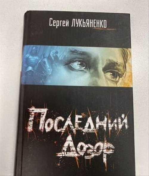 Сергей Лукьяненко. Последний дозор