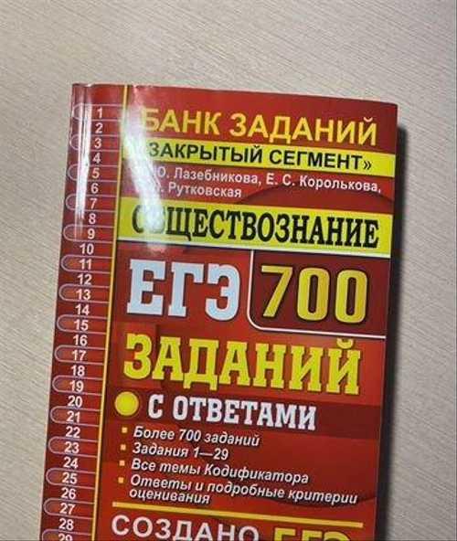 Егэ 700 заданий обществознание Банк заданий Лазебн