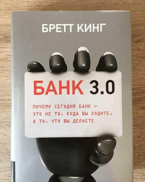 Банк 3.0 Бретт Кинг