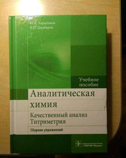 Аналитическая химия учебник. Учебник по аналитической химии. Ю Я Харитонов аналитическая химия. Аналитическая химия Харитонов том 1. Практикум по аналитической химии Харитонов.