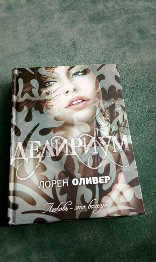 Делириум книга.