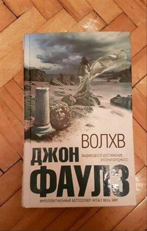 Джон Фаулз "Волхв". Волхв Фаулз иллюстрации. Волхв Джон Фаулз книга. Волхв Джон Фаулз иллюстрации.