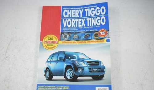 Руководство по ремонту и эксплуатации Chery Tiggo
