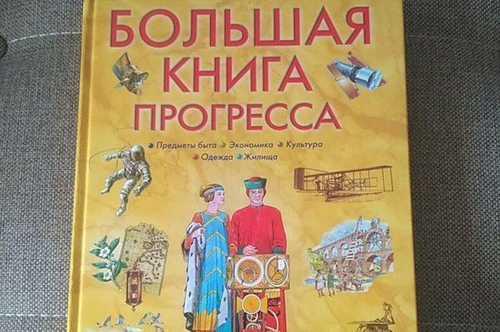 Большая книга прогресса