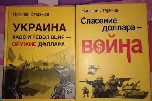 Книги Николай Стариков