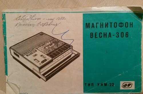 Руководство по эксплуатации магнитофона Весна 306