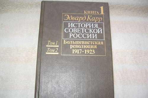 Карра э. история Советской России. Э карр. , Э. карр на русском книги.