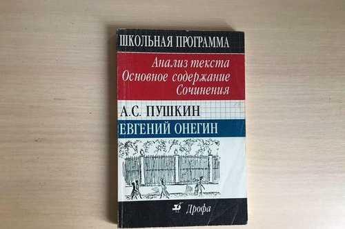 Анализ текста А. С. Пушкина "Евгений Онегин"