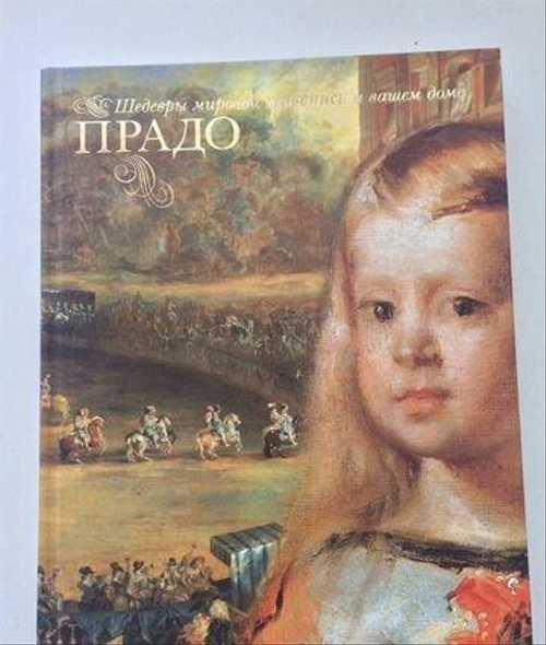 Книга Прадо. Шедевры мировой живописи