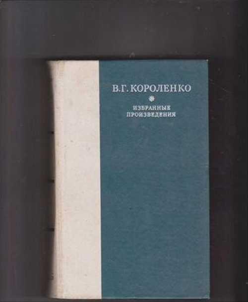 Короленко В.Г. Избранные произведения