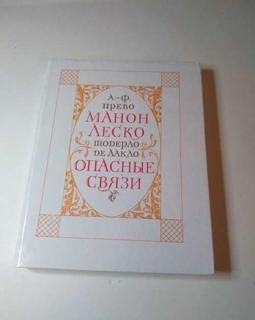 Аббат Прево. Манон Леско. Шодерло де Лакло. Опасные связи. Москва, 1985. Манон Леско Издательство правда.