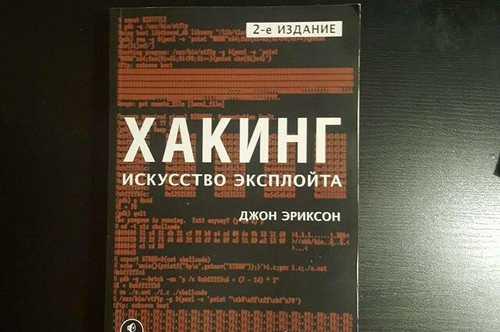 Хакинг. Искусство эксплойта. Джон Эриксон