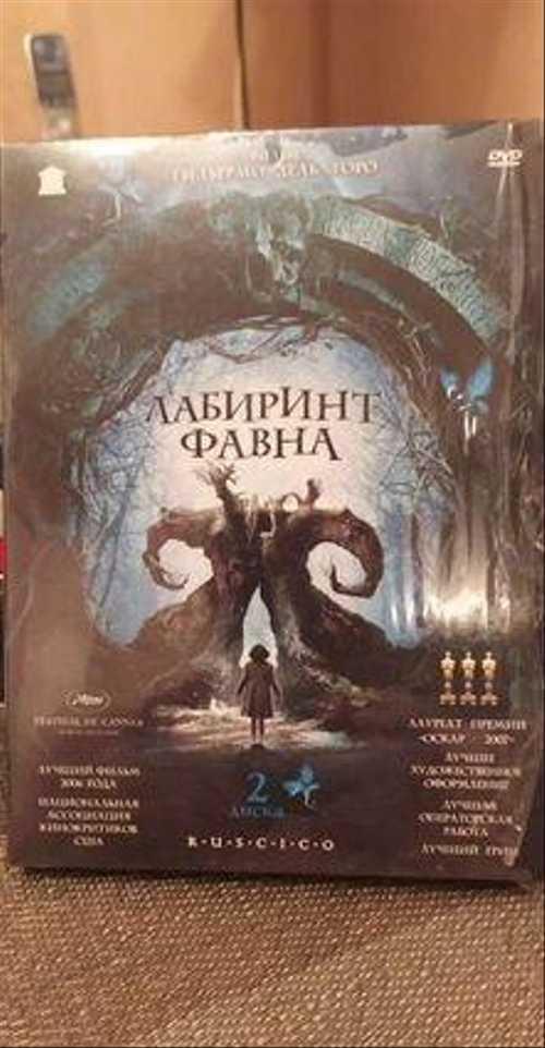 Лабиринт Фавна, Мгла, DVD, коллекционные издания