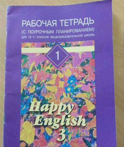 Отдаю три рабочие тетради Happy English (б/у)