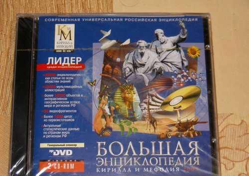 Большая энциклопедия Кирилла и Мефодия (2 CD-R)