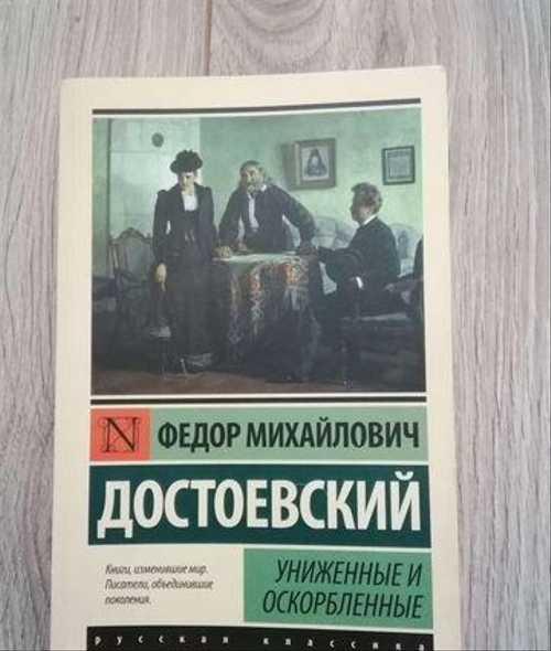 Книга "Униженные и оскорбленные". Достоевский