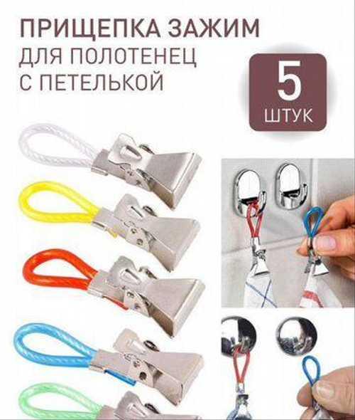 Прищепки для полотенец/ Держатель с петелькой 5 шт