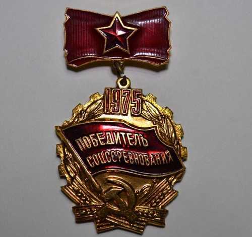Нагрудный знак "Победитель соцсоревнования 1975"