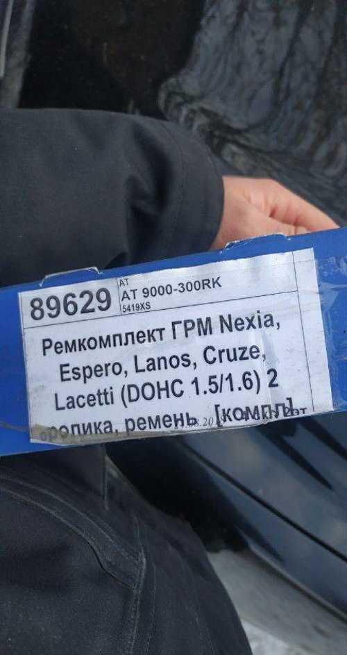 Ремкомплект грм Nexia espero lanos cruze lacetti d