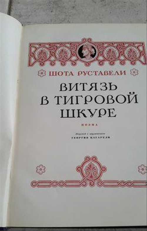 Книга Витязь в тигровой шкуре 1953