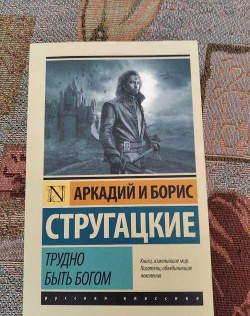 Книга братьев Стругацких " Трудно быть богом"