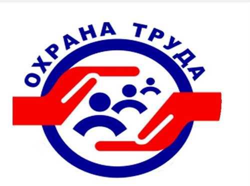 Охрана труда документы