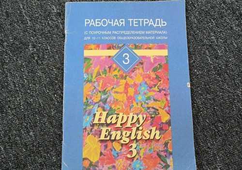 Рабочая тетрадь Happy English 3