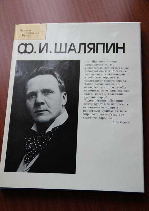 Песни шаляпина. Шаляпин ф - книги. Книги о Шаляпине картинки. Альбом Шаляпина. Журнал Краснодар литературный.