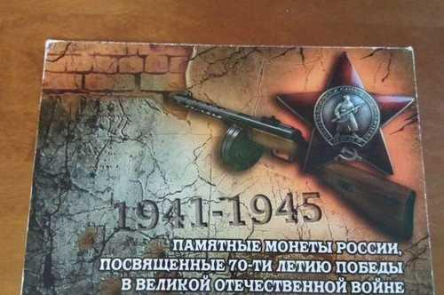 Монеты "70 лет Победы в Великой Отечественной войн